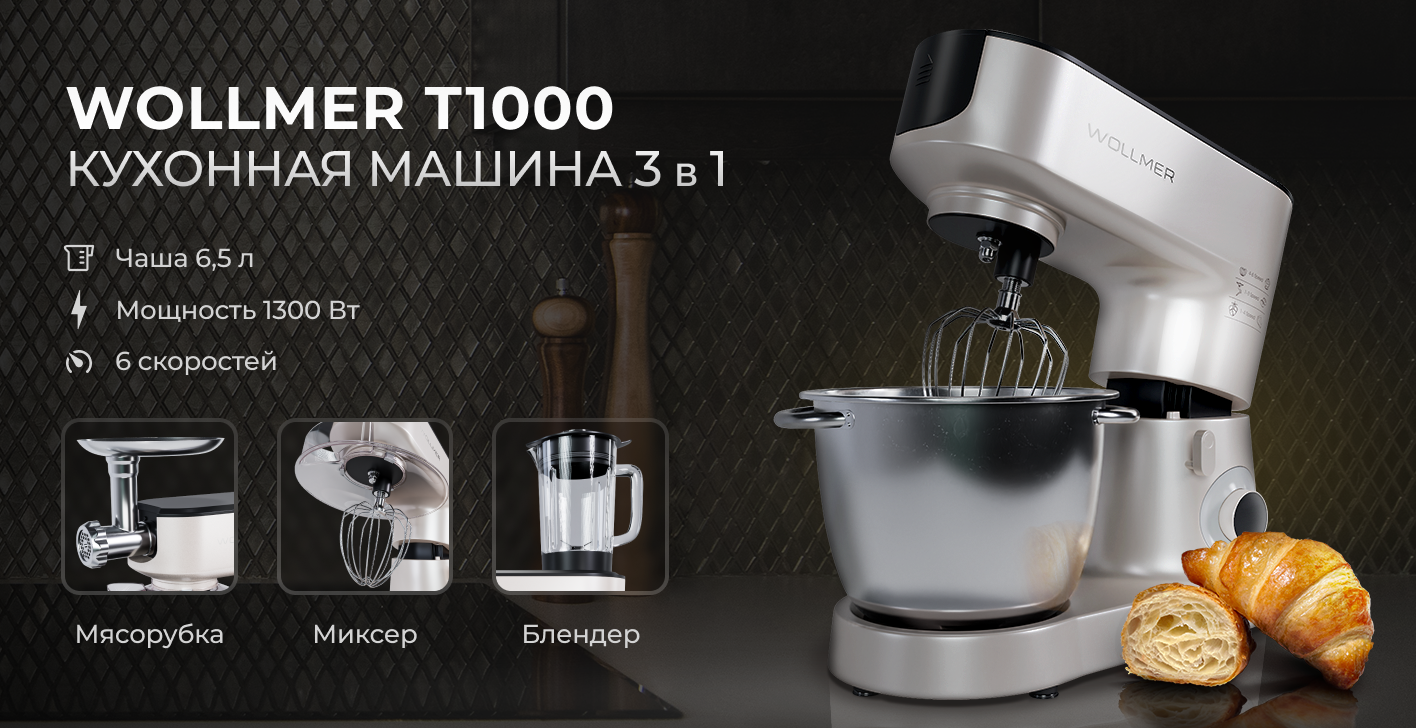 Кухонная машина Wollmer T1000 Profi — купить в официальном магазине ...