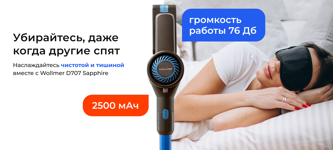 Вертикальный пылесос Wollmer D707 Sapphire Maxi — купить в официальном ...